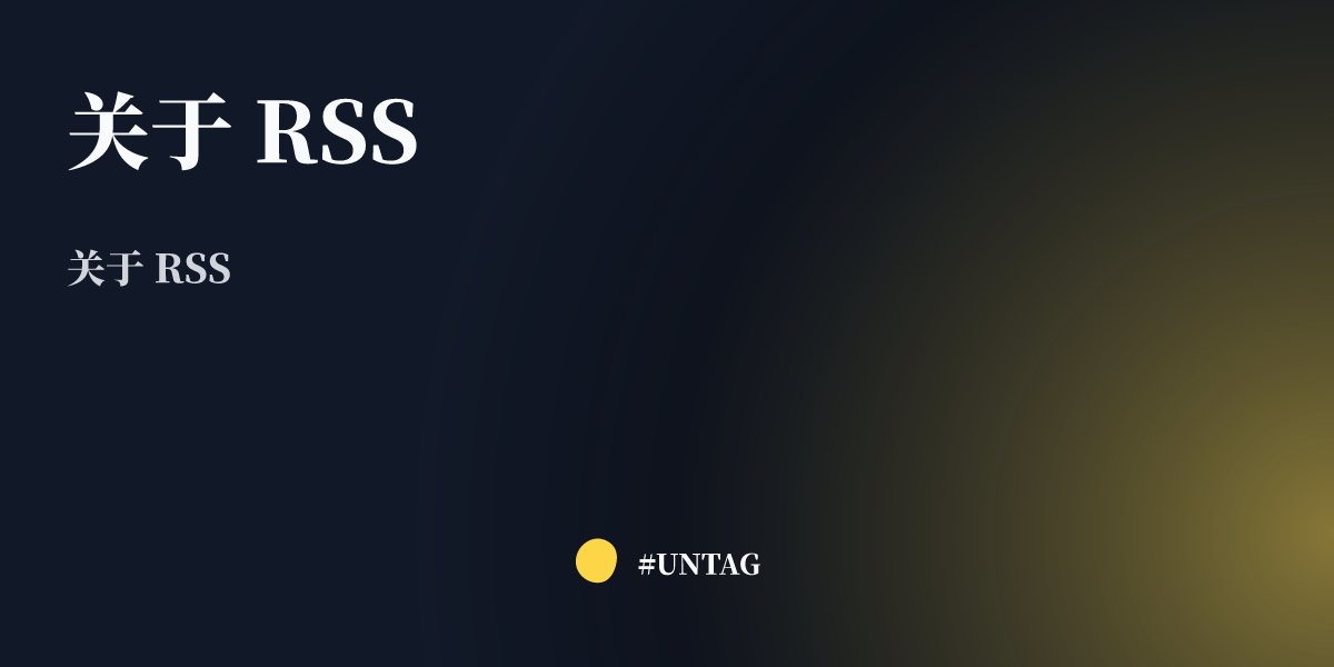 关于 RSS | #UNTAG