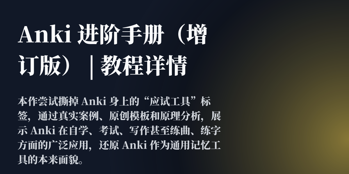 Anki 进阶手册（增订版） | 教程详情 | #UNTAG