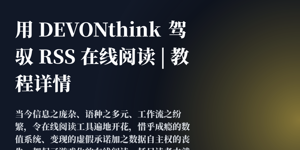 用 DEVONthink 驾驭 RSS 在线阅读 | 教程详情 | #UNTAG