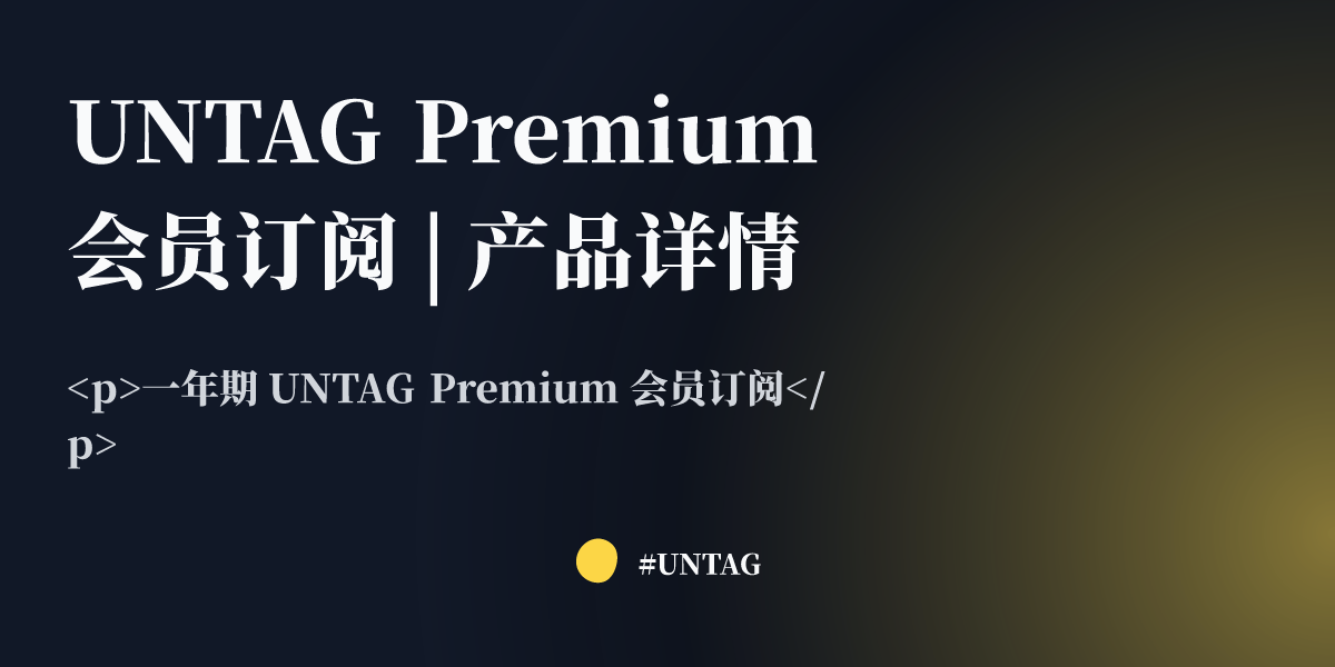 UNTAG Premium 会员订阅 | 产品详情 | #UNTAG