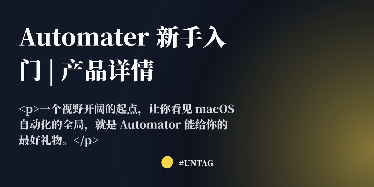Automater 新手入门 | 产品详情 | #UNTAG
