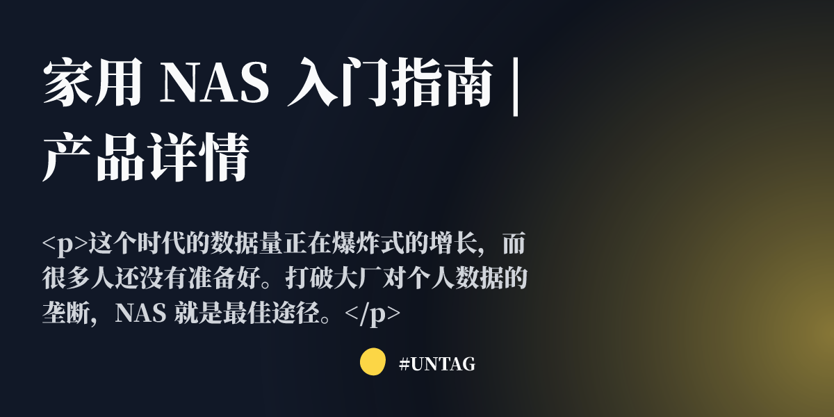 家用 NAS 入门指南 | 产品详情 | #UNTAG