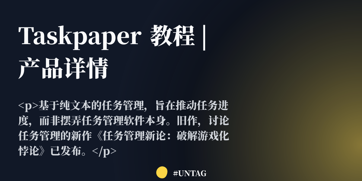 Taskpaper 教程 | 产品详情 | #UNTAG