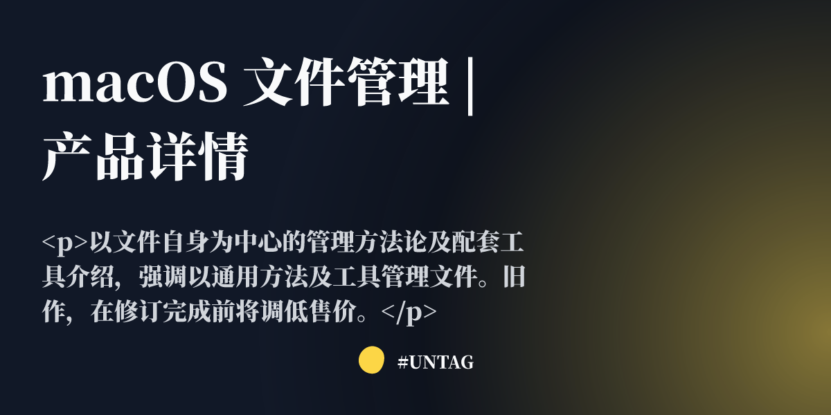 macOS 文件管理 | 产品详情 | #UNTAG