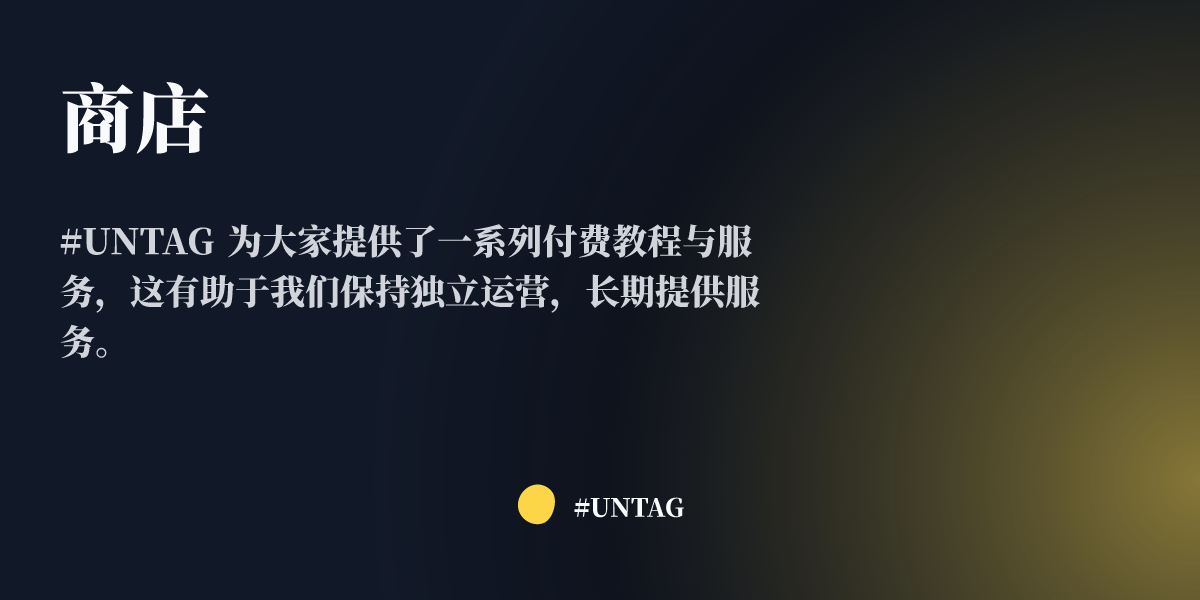 商店 | #UNTAG