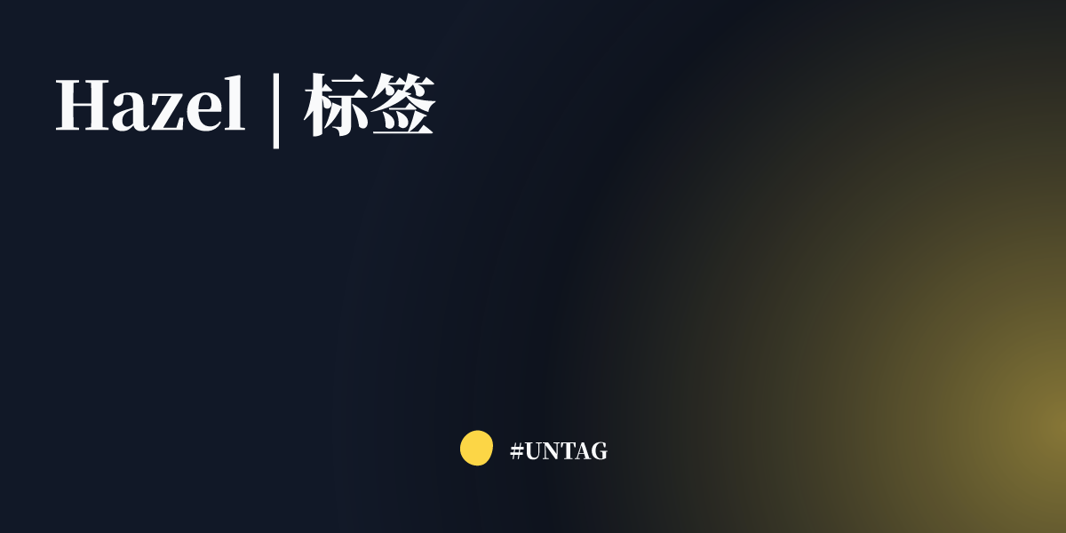 Hazel | 标签 | #UNTAG
