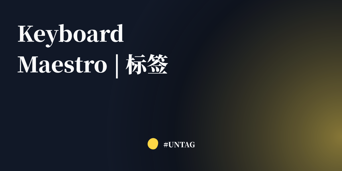 Keyboard Maestro | 标签 | #UNTAG