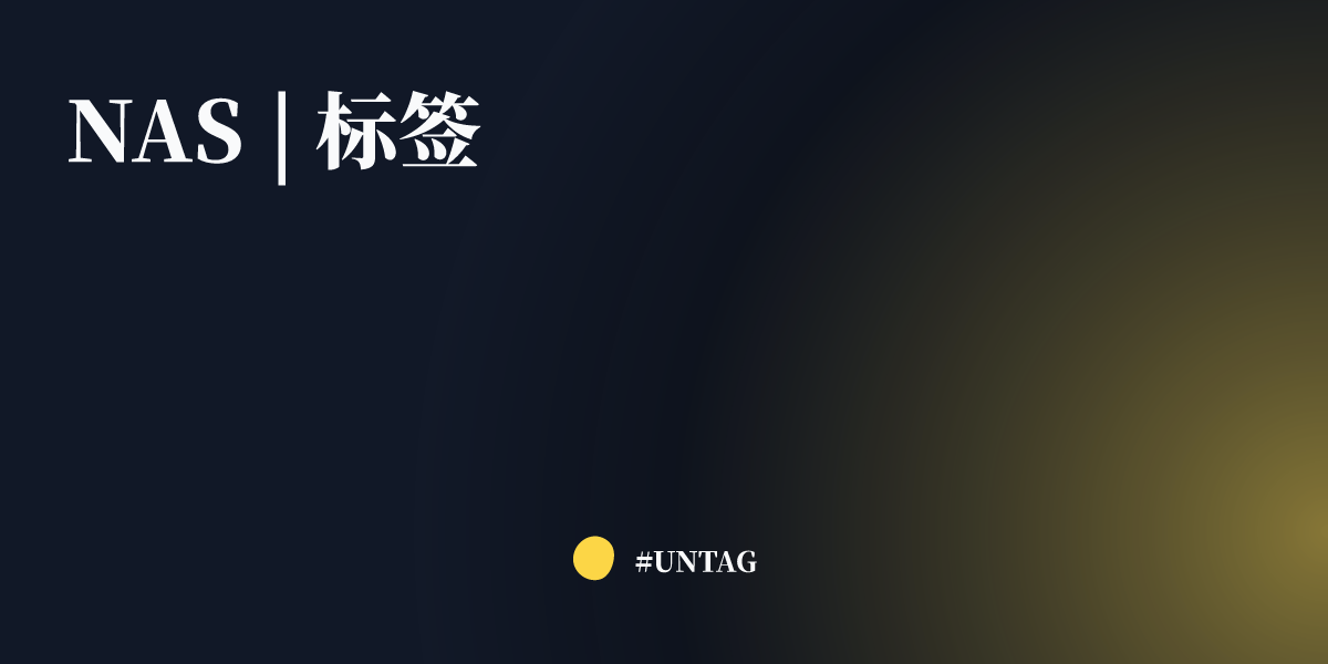 NAS | 标签 | #UNTAG