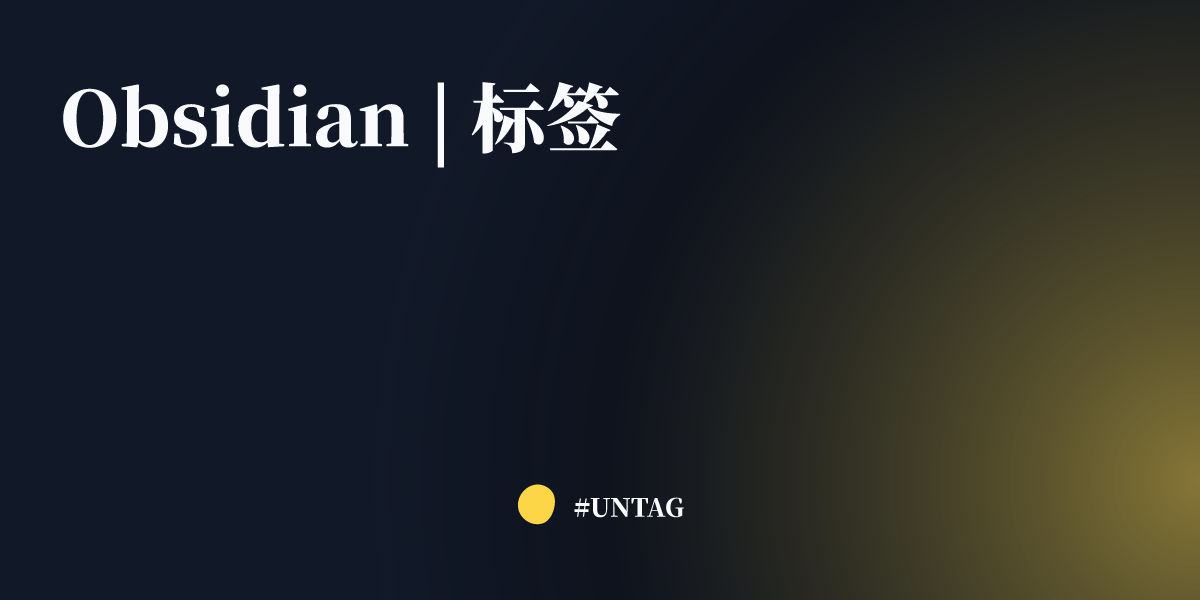 Obsidian | 标签 | #UNTAG