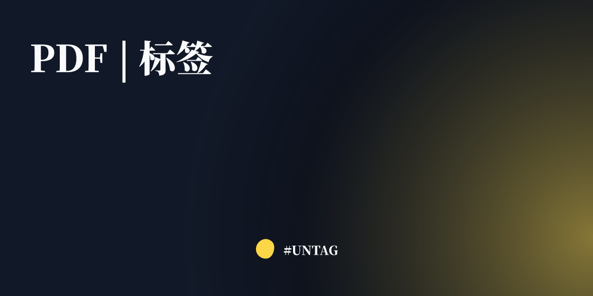 PDF | 标签 | #UNTAG