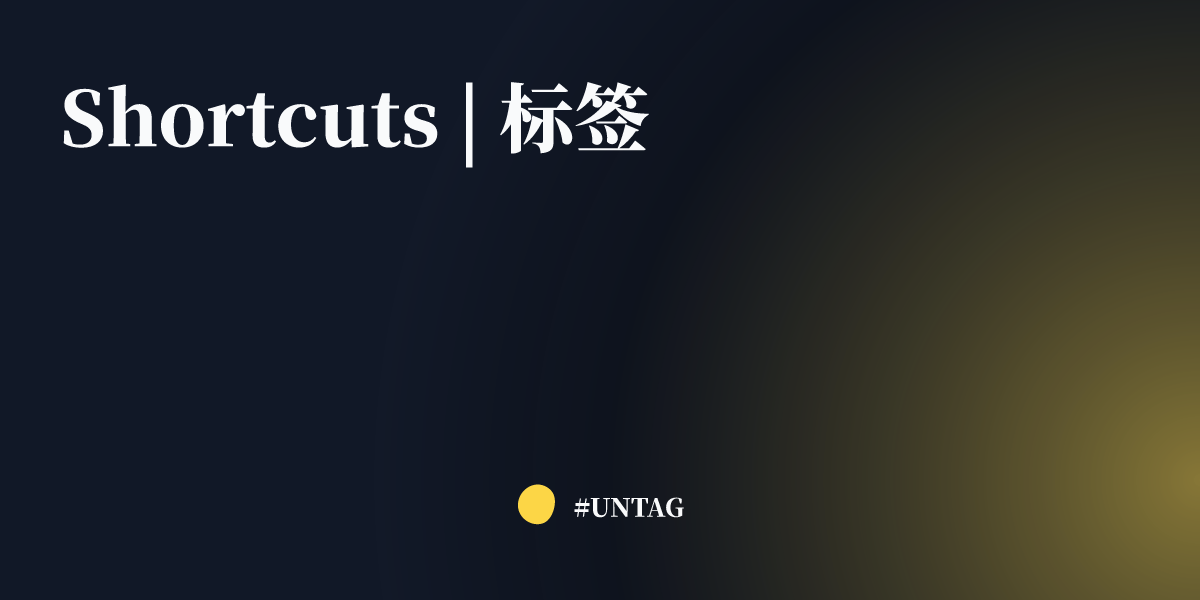 Shortcuts | 标签 | #UNTAG