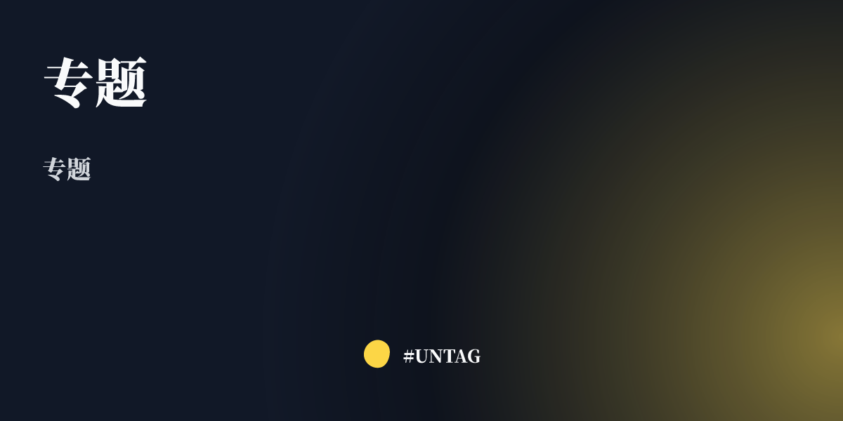 专题 | #UNTAG